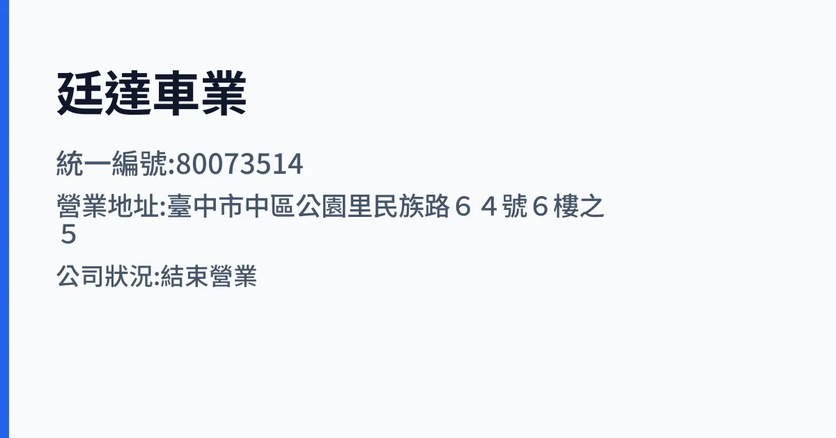 廷達車業 - 統編 80073514(臺中市) 公司登記資料與營業項目詳細圖表