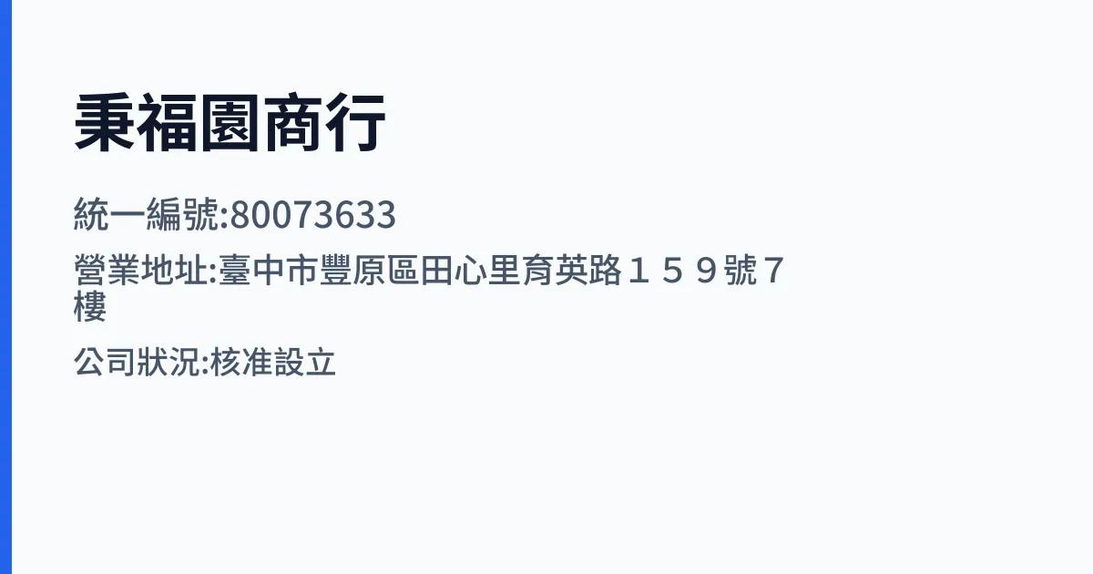 秉福園商行 - 統編 80073633 (臺中市) 公司登記資料與營業項目詳細圖表