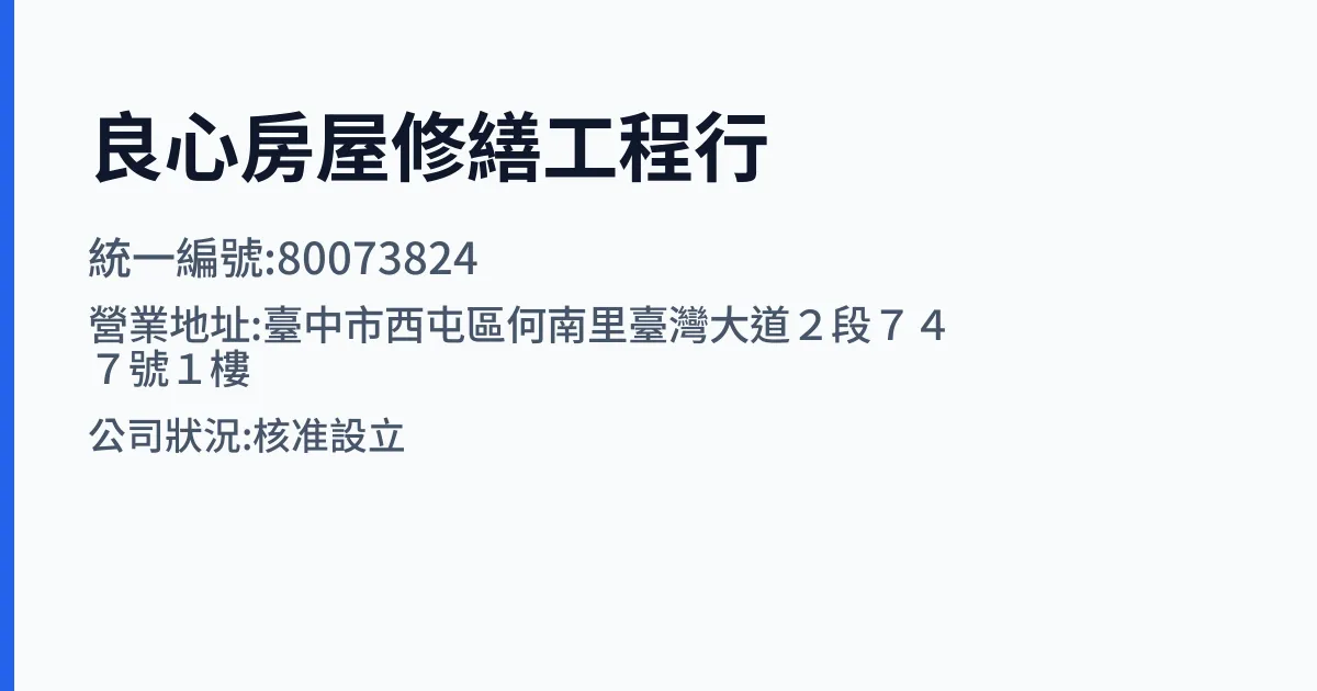 良心房屋修繕工程行 - 統編 80073824(臺中市) 公司登記資料與營業項目詳細圖表