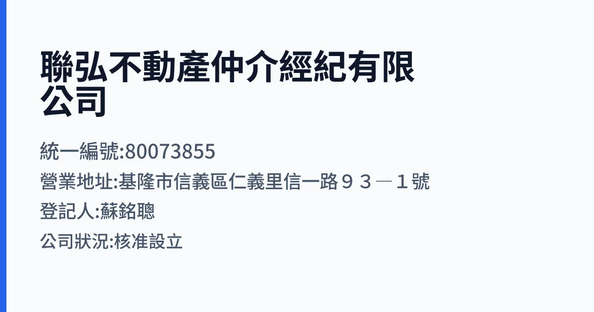 聯弘不動產仲介經紀有限公司 - 統編 80073855(基隆市) 公司登記資料與營業項目詳細圖表