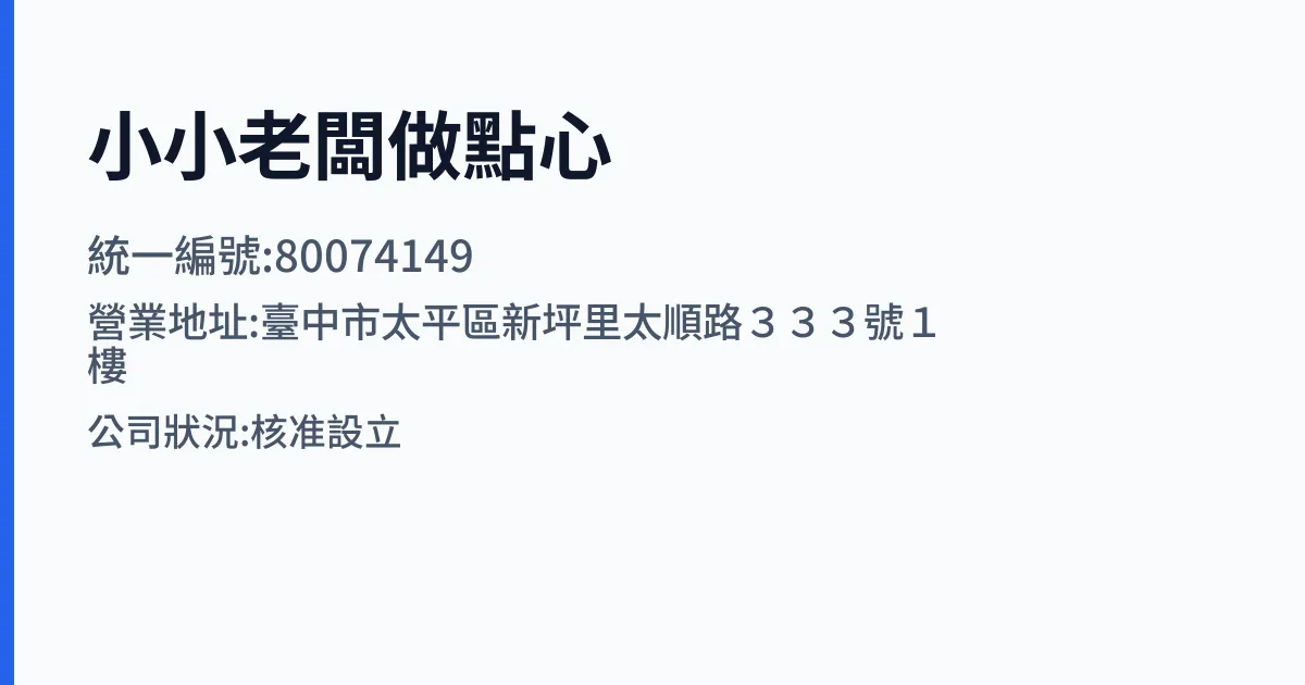 小小老闆做點心 - 統編 80074149(臺中市) 公司登記資料與營業項目詳細圖表