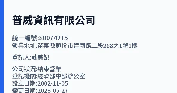 普威資訊有限公司的照片-統編 80074215(苗栗縣) 公司登記資料與營業項目詳細圖表