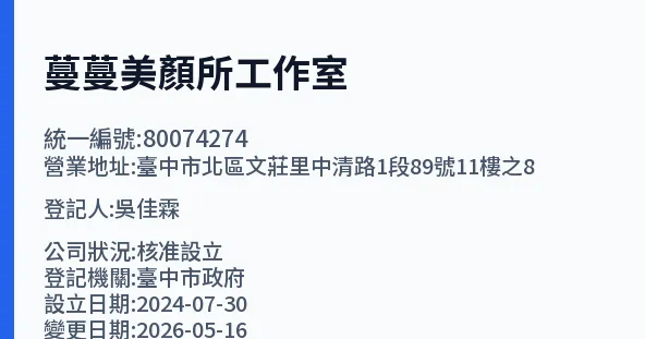 蔓蔓美顏所工作室的照片-統編 80074274(臺中市) 公司登記資料與營業項目詳細圖表
