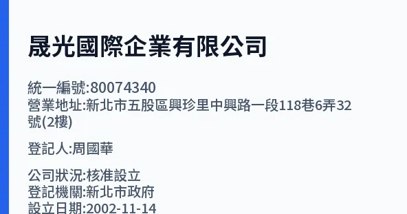 晟光國際企業有限公司的照片-統編 80074340(新北市) 公司登記資料與營業項目詳細圖表