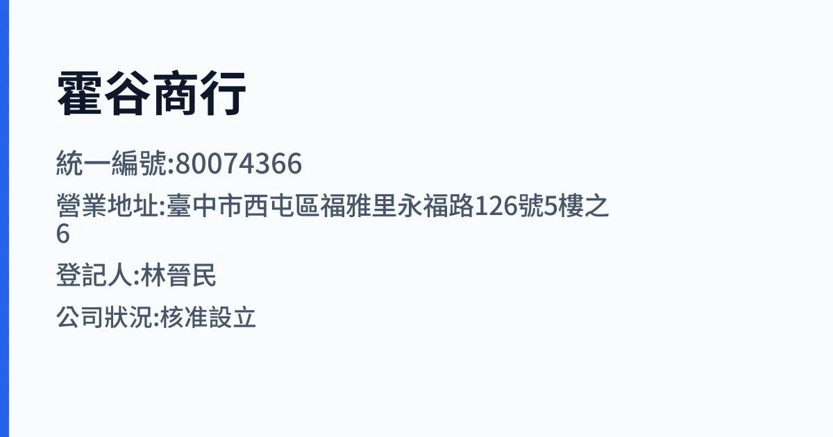 霍谷商行 - 統編 80074366(臺中市) 公司登記資料與營業項目詳細圖表
