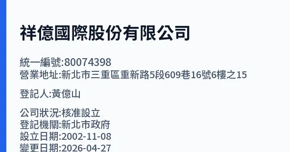 祥億國際股份有限公司的照片-統編 80074398(新北市) 公司登記資料與營業項目詳細圖表