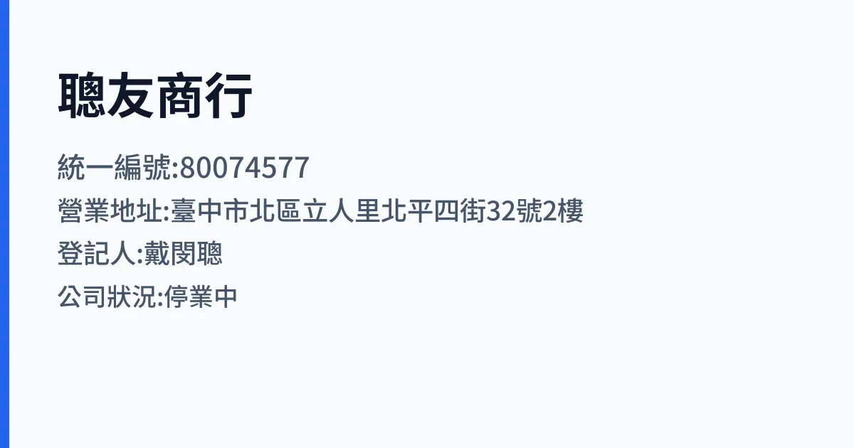 聰友商行 - 統編 80074577(臺中市) 公司登記資料與營業項目詳細圖表