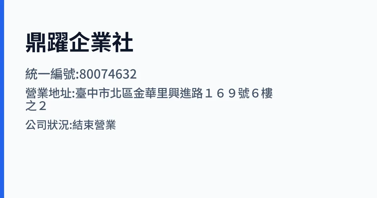 鼎躍企業社 - 統編 80074632（臺中市） 公司登記資料與營業項目詳細圖表