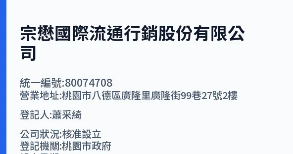 宗懋國際流通行銷股份有限公司的照片-統編 80074708(桃園市) 公司登記資料與營業項目詳細圖表