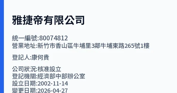 雅捷帝有限公司的照片-統編 80074812(新竹市) 公司登記資料與營業項目詳細圖表