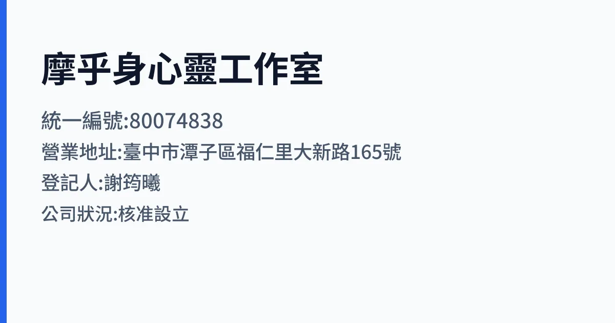 摩乎身心靈工作室 - 統編 80074838(臺中市) 公司登記資料與營業項目詳細圖表