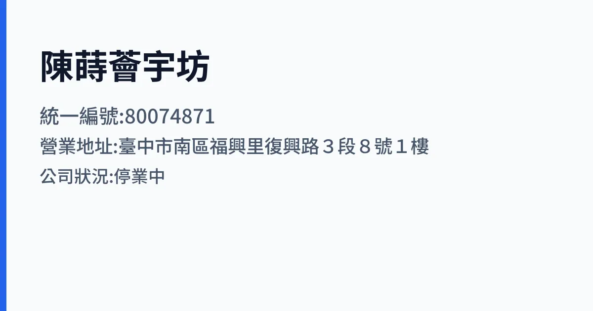 陳蒔薈宇坊 - 統編 80074871(臺中市) 公司登記資料與營業項目詳細圖表