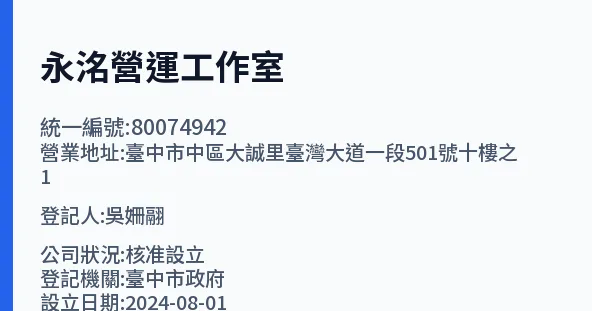 永洺營運工作室的照片-統編 80074942(臺中市) 公司登記資料與營業項目詳細圖表