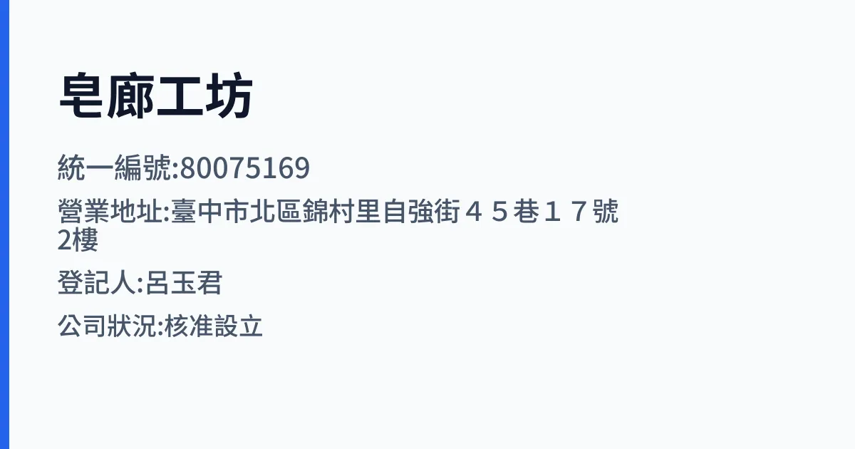 皂廊工坊 - 統編 80075169(臺中市) 公司登記資料與營業項目詳細圖表
