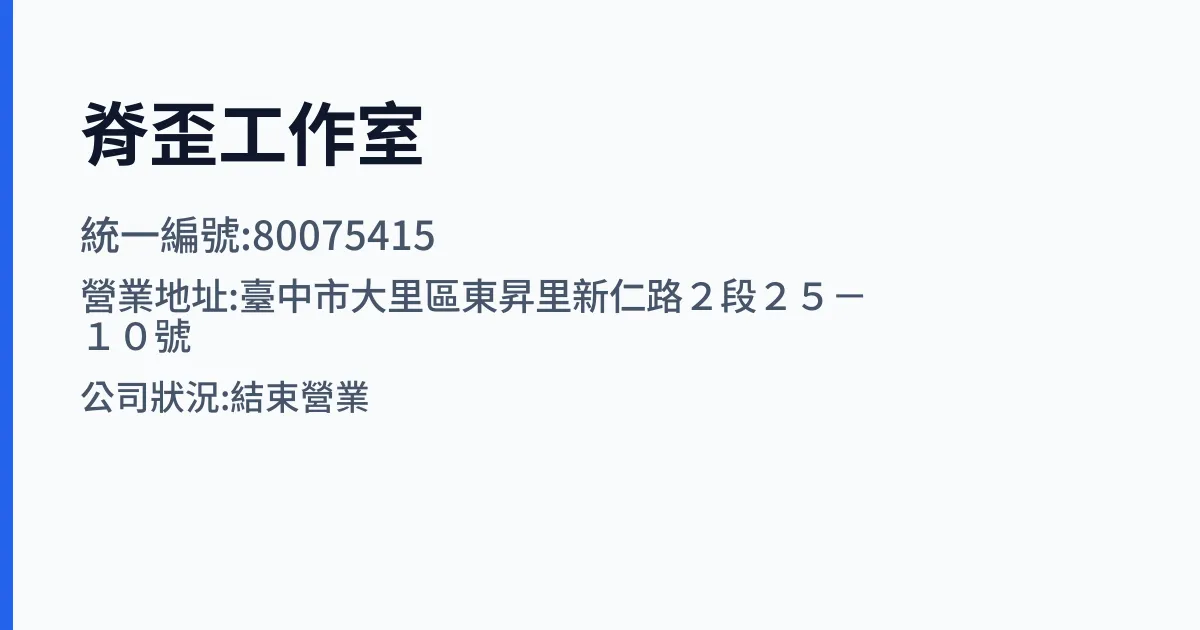 脊歪工作室 - 統編 80075415(臺中市) 公司登記資料與營業項目詳細圖表