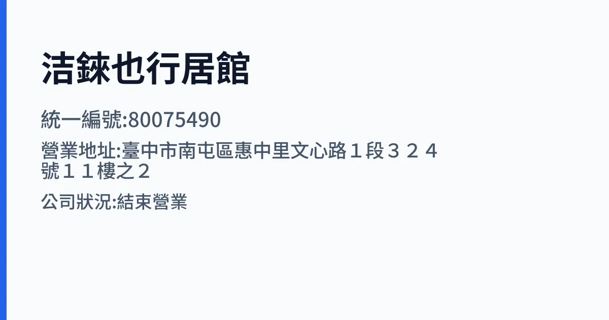 洁錸也行居館 - 統編 80075490(臺中市) 公司登記資料與營業項目詳細圖表