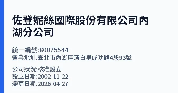 佐登妮絲國際股份有限公司內湖分公司的照片-統編 80075544(臺北市) 公司登記資料與營業項目詳細圖表
