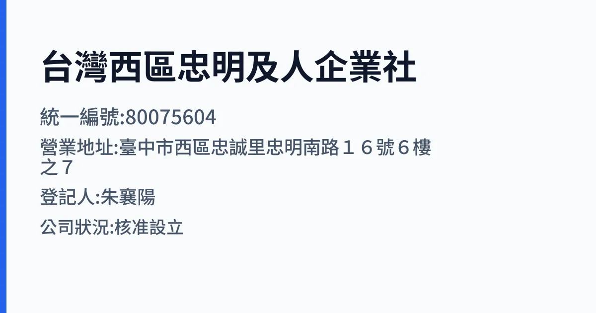 台灣西區忠明及人企業社 - 統編 80075604(臺中市) 公司登記資料與營業項目詳細圖表