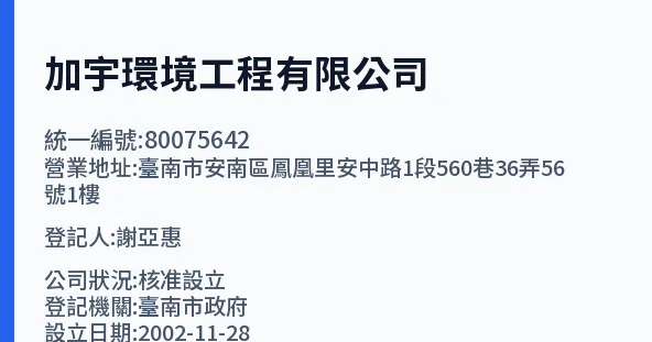加宇環境工程有限公司的照片-統編 80075642(臺南市) 公司登記資料與營業項目詳細圖表
