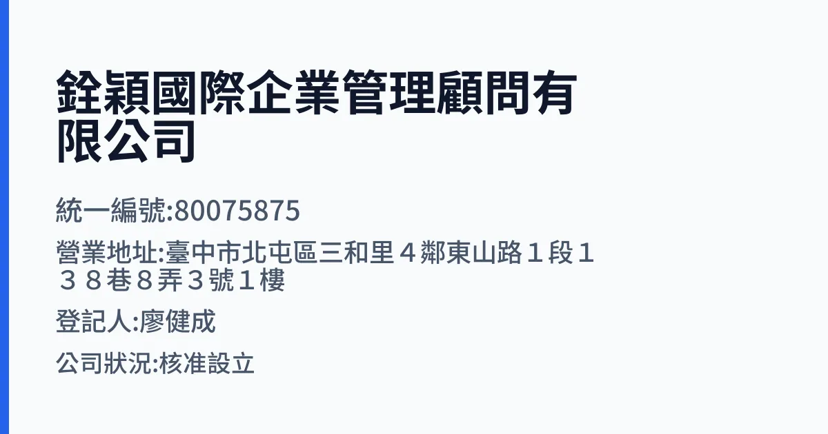 銓穎國際企業管理顧問有限公司 - 統編 80075875(臺中市) 公司登記資料與營業項目詳細圖表