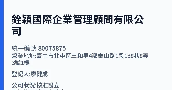 銓穎國際企業管理顧問有限公司的照片-統編 80075875(臺中市) 公司登記資料與營業項目詳細圖表