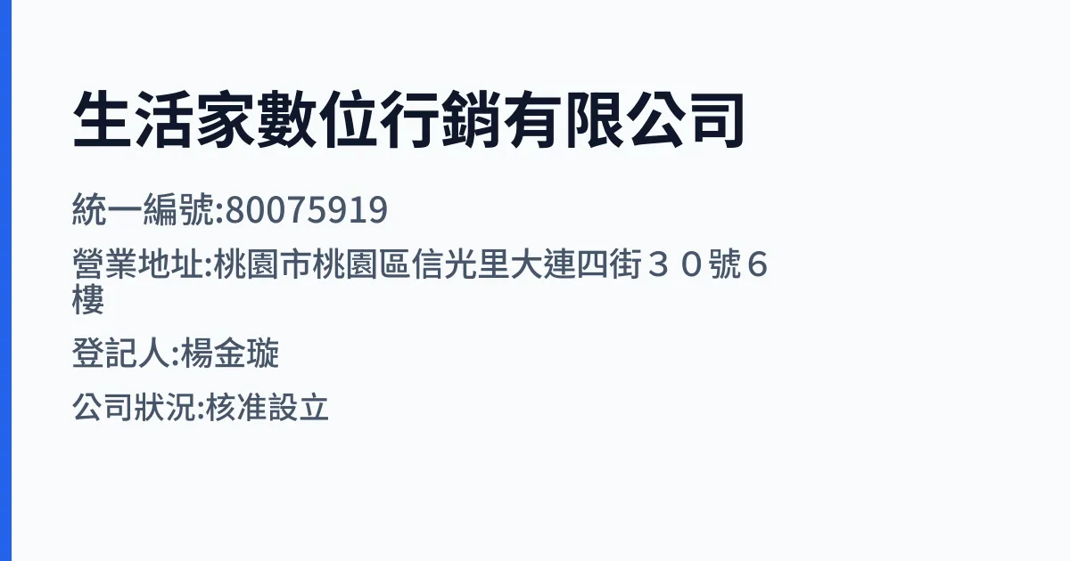 生活家數位行銷有限公司 - 統編 80075919(桃園市) 公司登記資料與營業項目詳細圖表