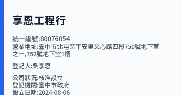享恩工程行的照片-統編 80076054(臺中市) 公司登記資料與營業項目詳細圖表