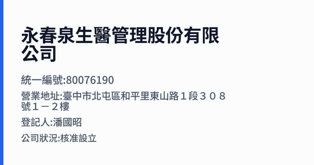 永春泉生醫管理股份有限公司 - 統編 80076190(臺中市) 公司登記資料與營業項目詳細圖表