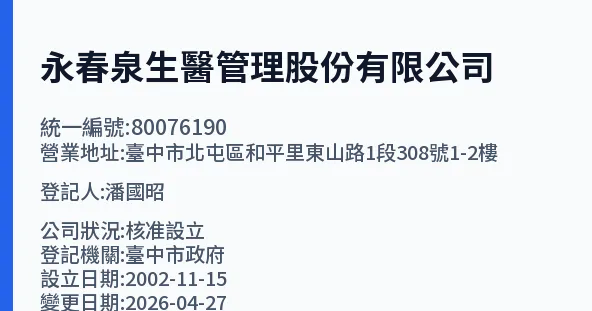 永春泉生醫管理股份有限公司的照片-統編 80076190(臺中市) 公司登記資料與營業項目詳細圖表