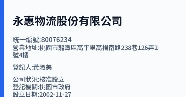 永惠物流股份有限公司的照片-統編 80076234(桃園市) 公司登記資料與營業項目詳細圖表