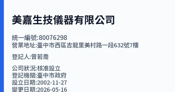 美嘉生技儀器有限公司的照片-統編 80076298(臺中市) 公司登記資料與營業項目詳細圖表