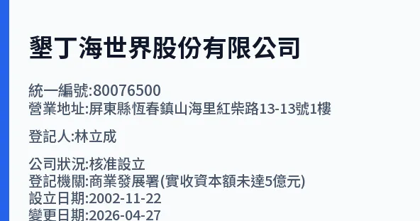 墾丁海世界股份有限公司的照片-統編 80076500(屏東縣) 公司登記資料與營業項目詳細圖表
