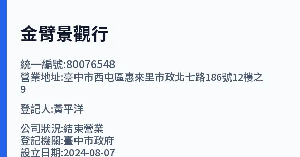金臂景觀行的照片-統編 80076548(臺中市) 公司登記資料與營業項目詳細圖表