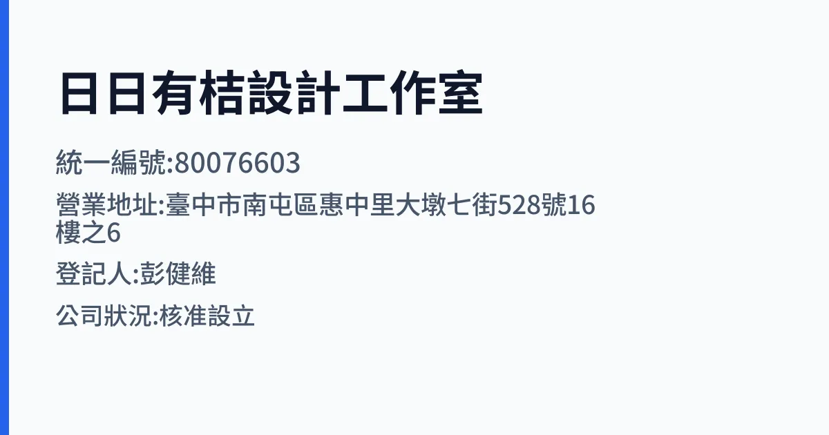 日日有桔設計工作室 - 統編 80076603(臺中市) 公司登記資料與營業項目詳細圖表