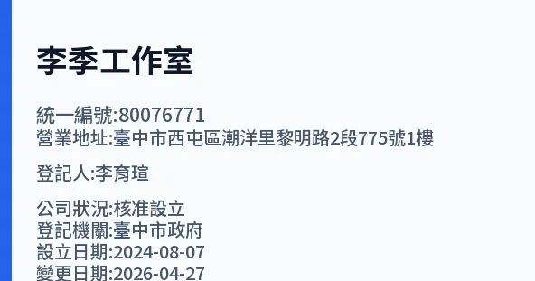李季工作室的照片-統編 80076771(臺中市) 公司登記資料與營業項目詳細圖表