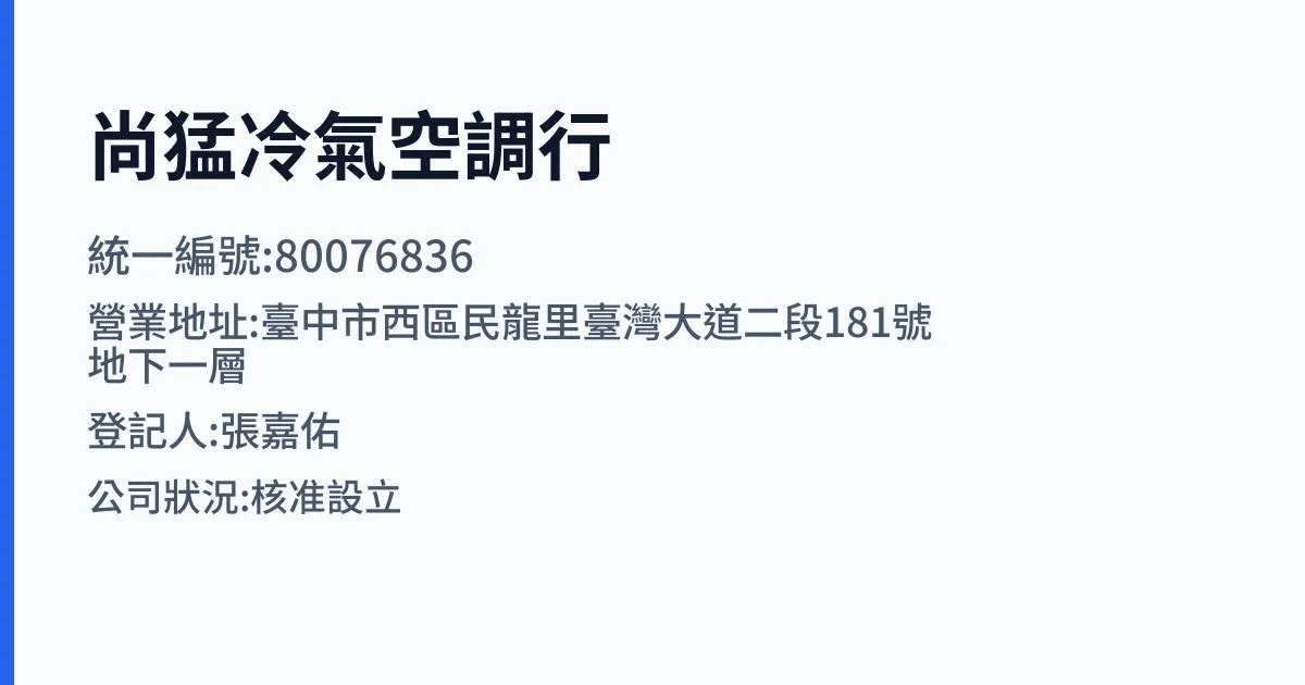 尚猛冷氣空調行 - 統編 80076836(臺中市) 公司登記資料與營業項目詳細圖表
