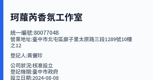珂蘿芮香氛工作室的照片-統編 80077048(臺中市) 公司登記資料與營業項目詳細圖表