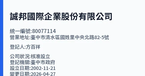 誠邦國際企業股份有限公司的照片-統編 80077114(臺中市) 公司登記資料與營業項目詳細圖表
