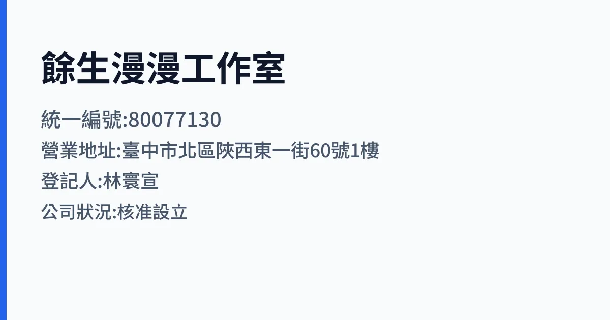 餘生漫漫工作室 - 統編 80077130（臺中市） 公司登記資料與營業項目詳細圖表