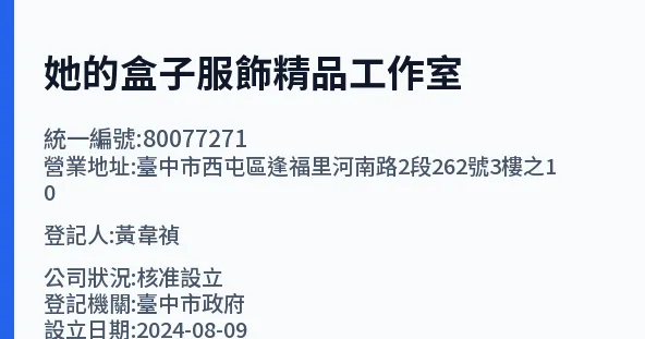 她的盒子服飾精品工作室的照片-統編 80077271(臺中市) 公司登記資料與營業項目詳細圖表
