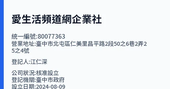 愛生活頻道網企業社的照片-統編 80077363(臺中市) 公司登記資料與營業項目詳細圖表