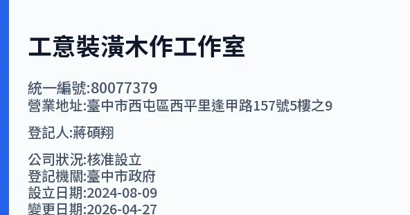 工意裝潢木作工作室的照片-統編 80077379(臺中市) 公司登記資料與營業項目詳細圖表