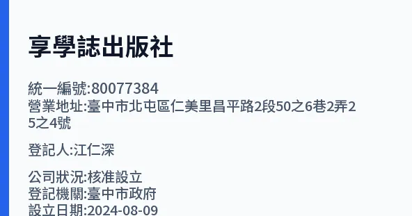 享學誌出版社的照片-統編 80077384(臺中市) 公司登記資料與營業項目詳細圖表