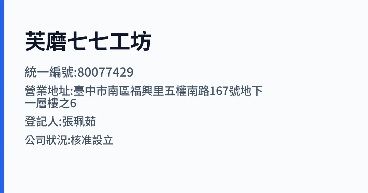 芙磨七七工坊 - 統編 80077429 (臺中市) 公司登記資料與營業項目詳細圖表