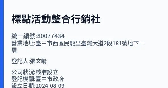 標點活動整合行銷社的照片-統編 80077434(臺中市) 公司登記資料與營業項目詳細圖表