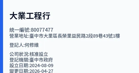 大業工程行的照片-統編 80077477(臺中市) 公司登記資料與營業項目詳細圖表