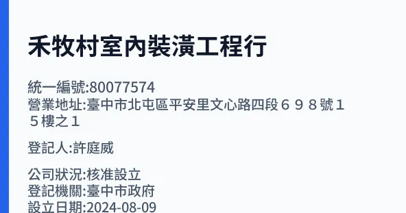 禾牧村室內裝潢工程行的照片-統編 80077574(臺中市) 公司登記資料與營業項目詳細圖表