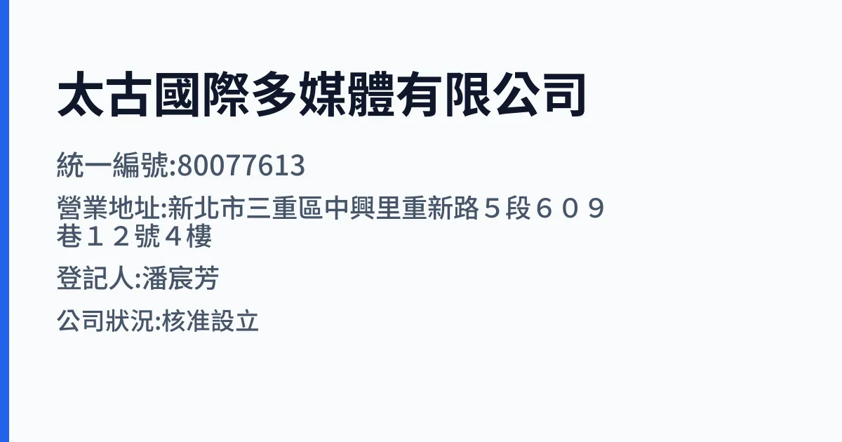 太古國際多媒體有限公司 - 統編 80077613（新北市） 公司登記資料與營業項目詳細圖表