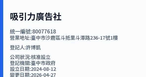 吸引力廣告社的照片-統編 80077618(臺中市) 公司登記資料與營業項目詳細圖表