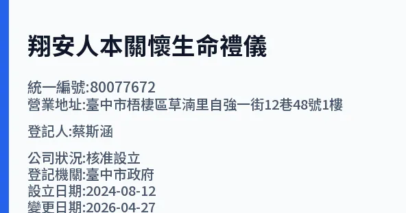 翔安人本關懷生命禮儀的照片-統編 80077672(臺中市) 公司登記資料與營業項目詳細圖表